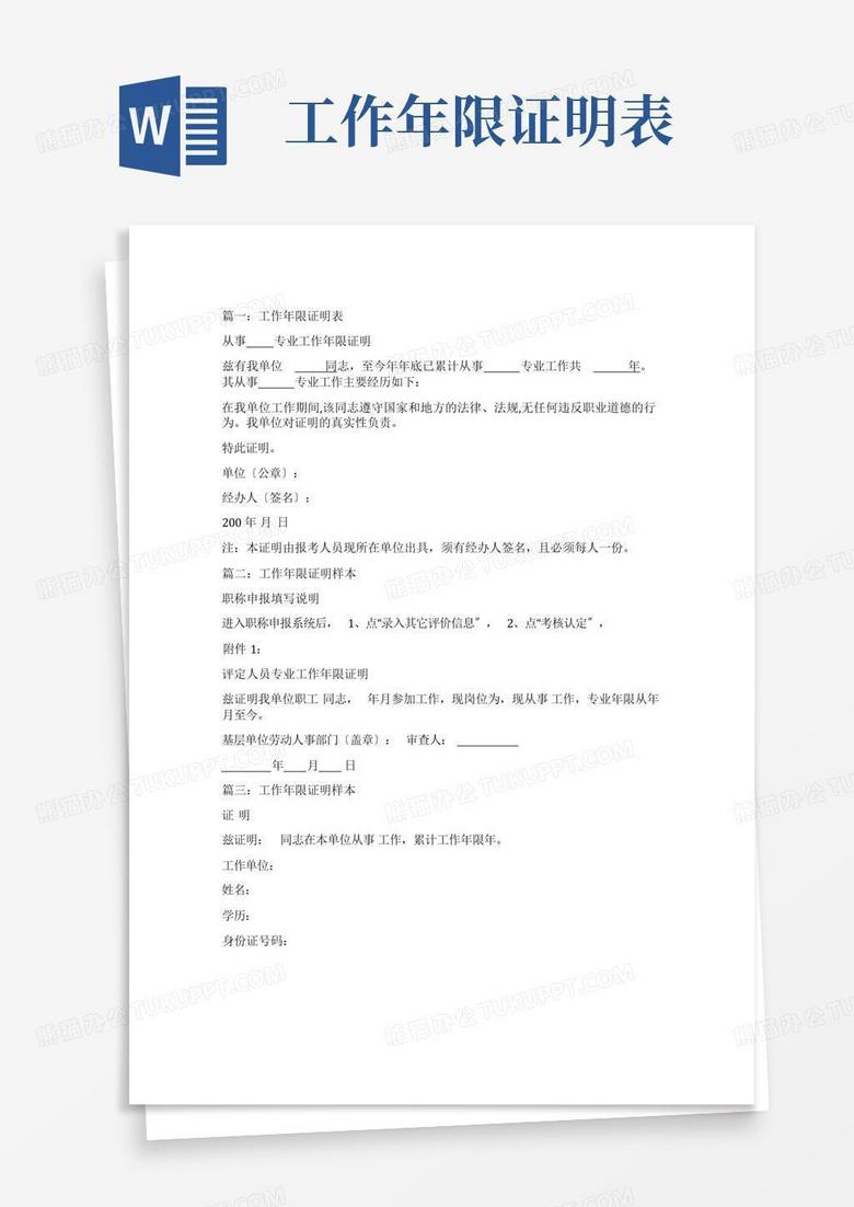 工作年限证明表Word模板下载 编号lpwkannx 熊猫办公