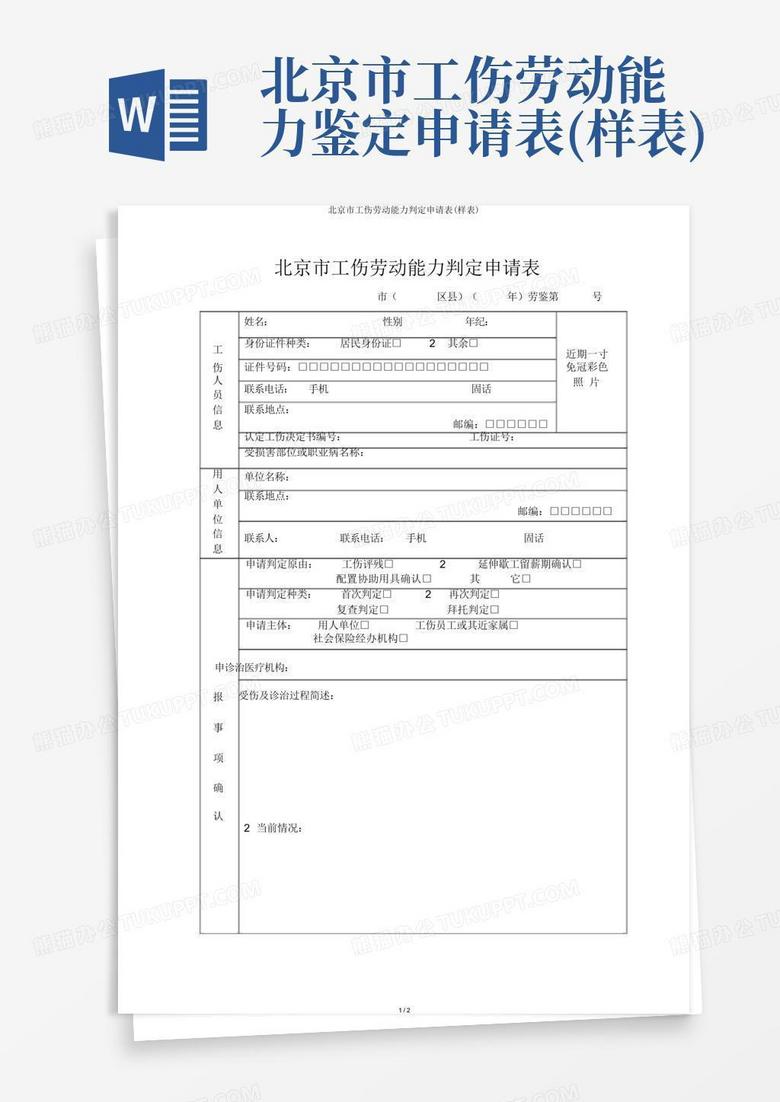 北京市工伤劳动能力鉴定申请表 样表 Word模板下载 编号qxwvrwem 熊猫办公