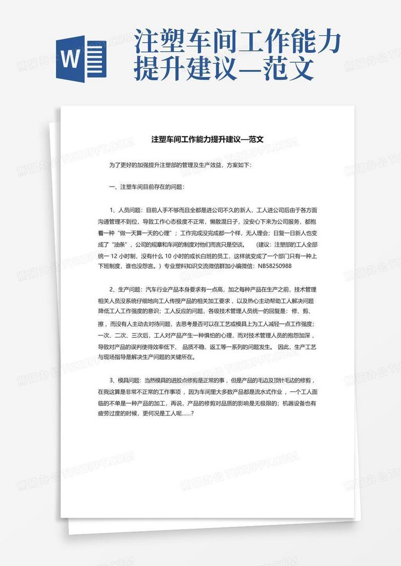 注塑车间工作能力提升建议范文 Word模板下载 编号lnoxnooy 熊猫办公