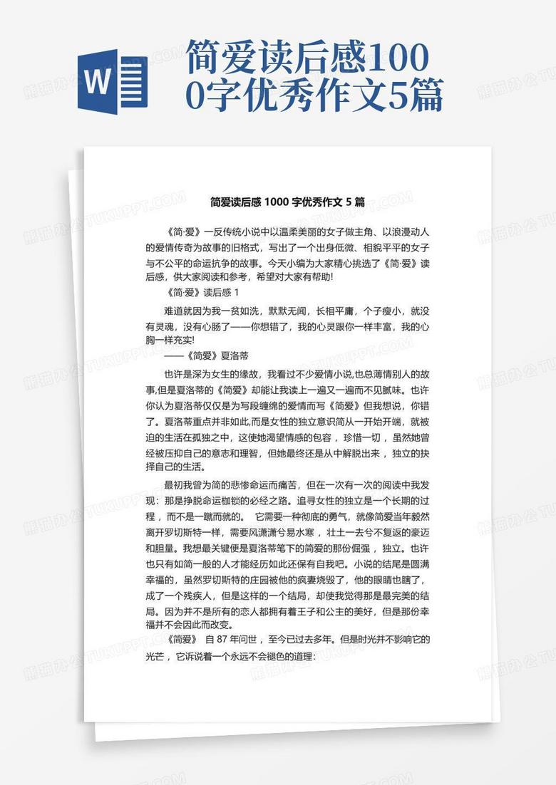 简爱读后感1000字优秀作文5篇 Word模板下载 编号qkndrbpg 熊猫办公