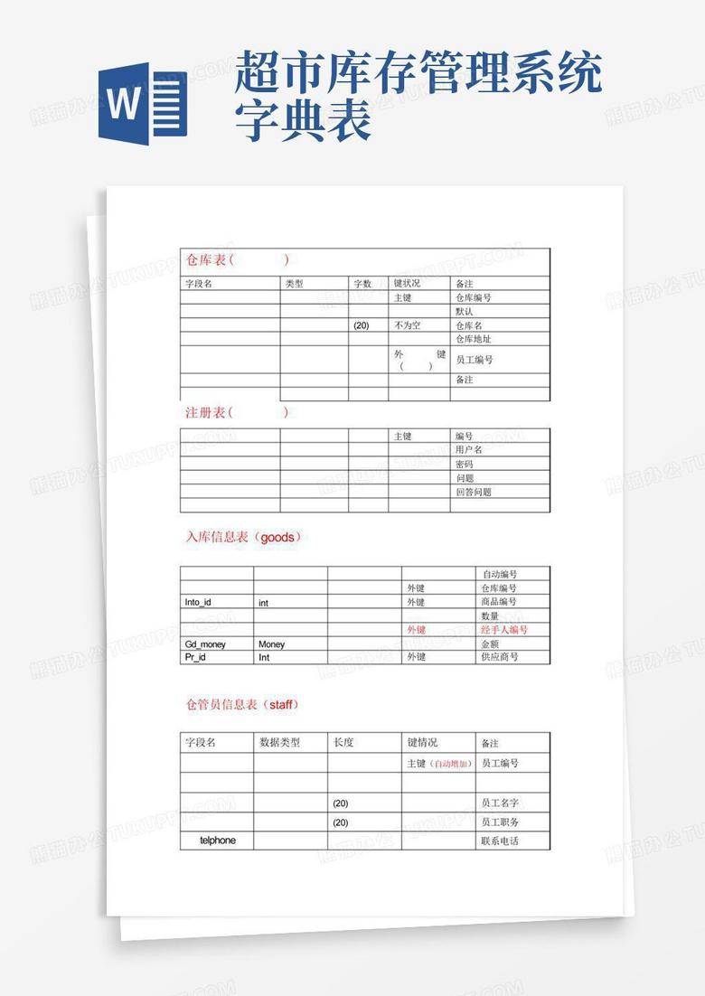 超市库存管理系统字典表Word模板下载 编号lypgygxx 熊猫办公