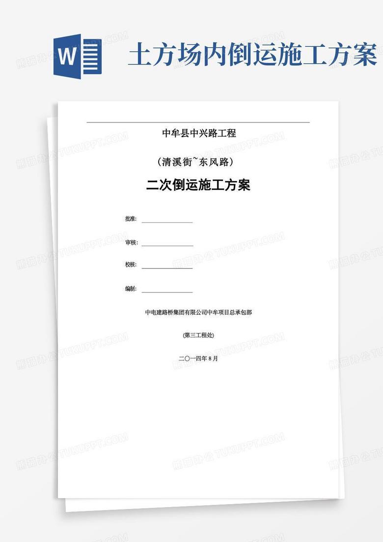 二次倒运施工方案Word模板下载 编号qyvrekal 熊猫办公