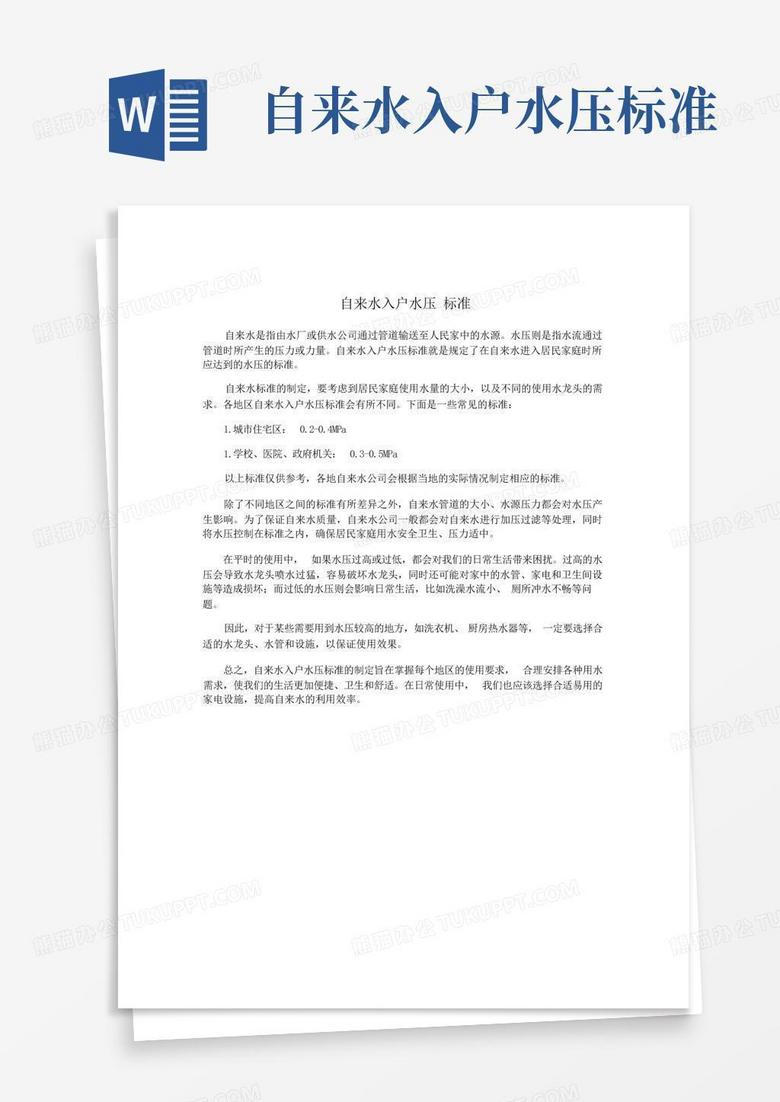 自来水入户水压标准Word模板下载 编号qgoxzbmm 熊猫办公