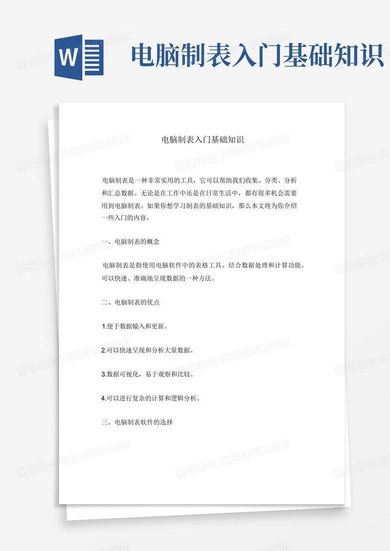 电脑制表入门基础知识Word模板下载 编号lmmwrrrw 熊猫办公