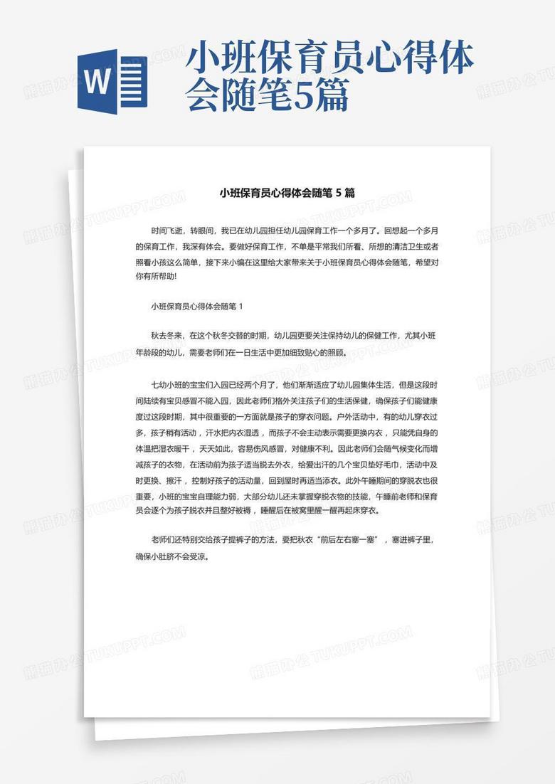 小班保育员心得体会随笔5篇Word模板下载 编号lzjvydyk 熊猫办公