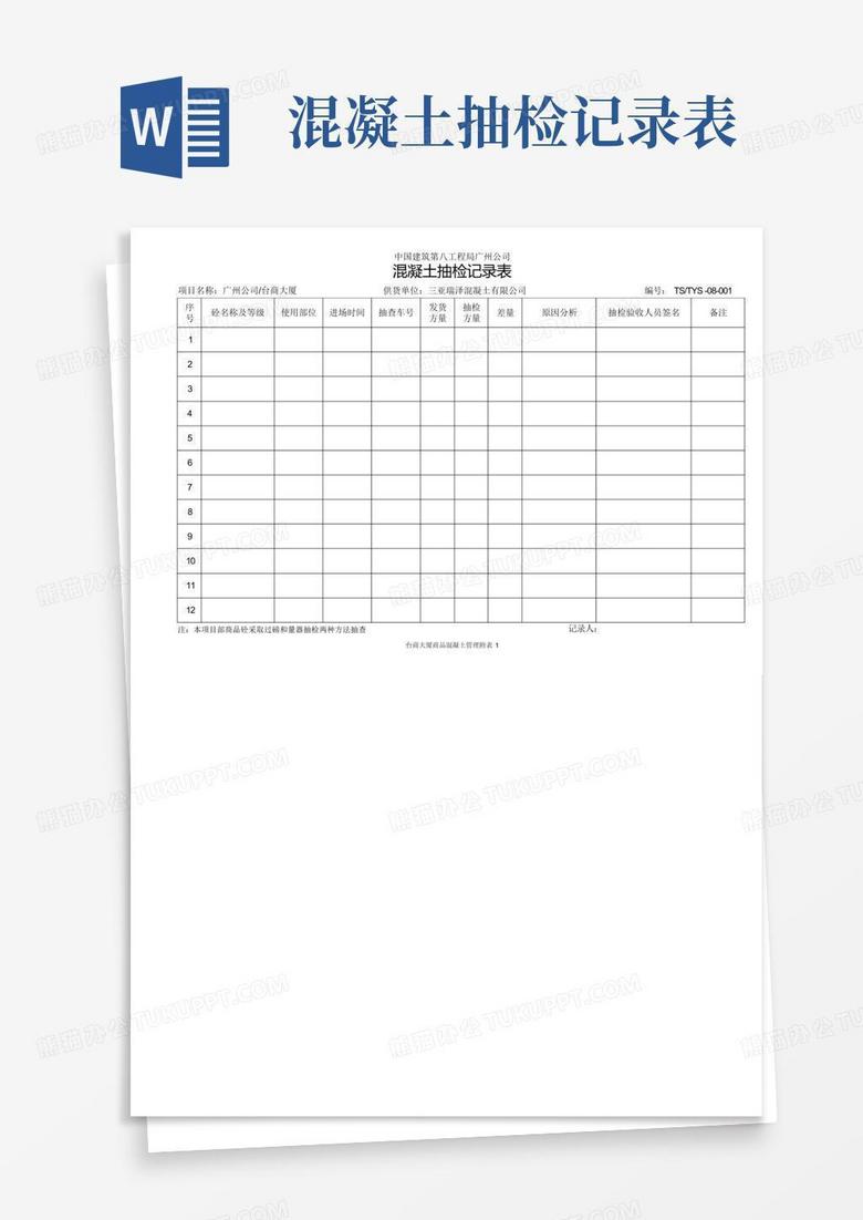 混凝土抽检记录表Word模板下载 编号lozmgxxa 熊猫办公