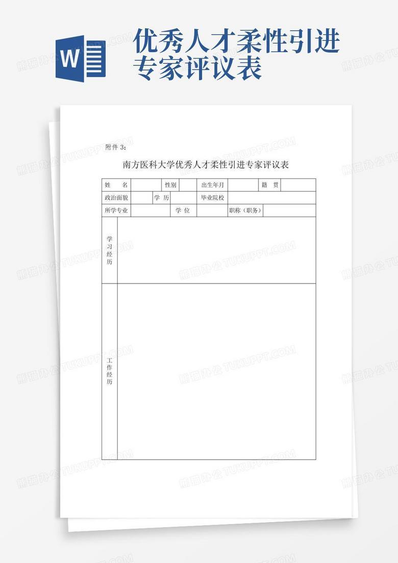 优秀人才柔性引进专家评议表Word模板下载 编号qxweybvb 熊猫办公