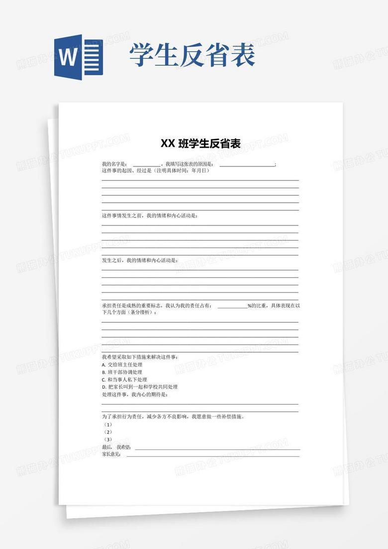 学生反省表Word模板下载 编号qveayzvd 熊猫办公
