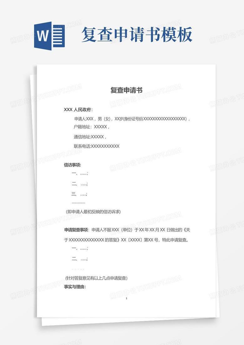 复查申请书Word模板下载 编号lgoxzegw 熊猫办公