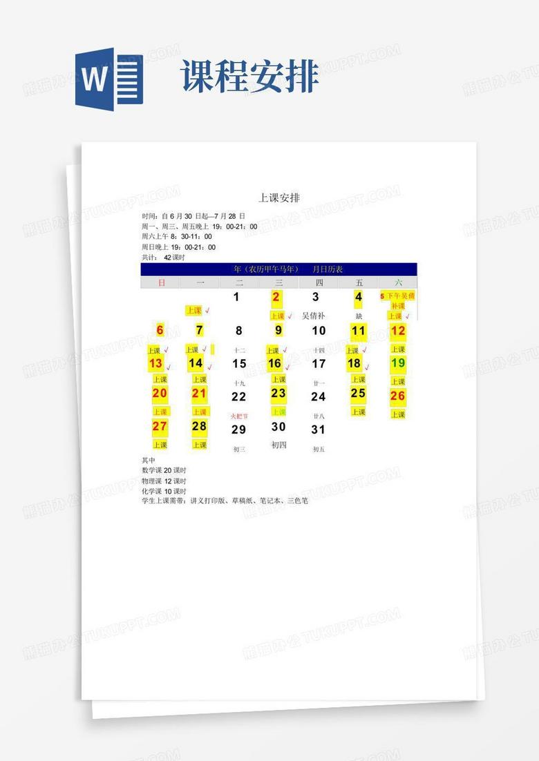 课程安排Word模板下载 编号lypwyrbw 熊猫办公