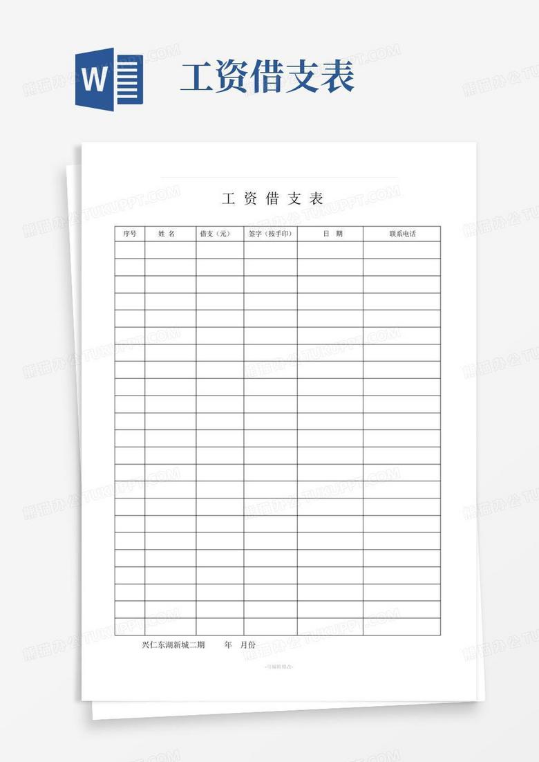 工资借支表Word模板下载 编号qnoxejzn 熊猫办公
