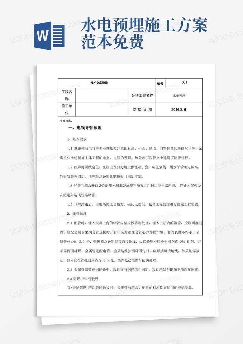 房屋建筑水电预埋施工方案 措施 技术交底Word模板下载 编号qzwepzkl 熊猫办公