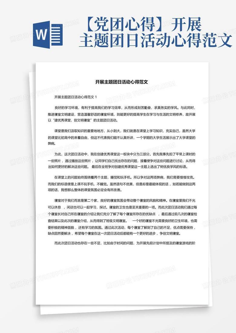 党团心得开展主题团日活动心得范文 Word模板下载 编号qdkbjdnp 熊猫办公