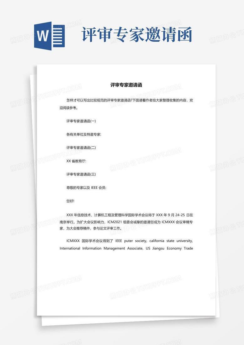 评审专家邀请函Word模板下载 编号lpdoyzxd 熊猫办公