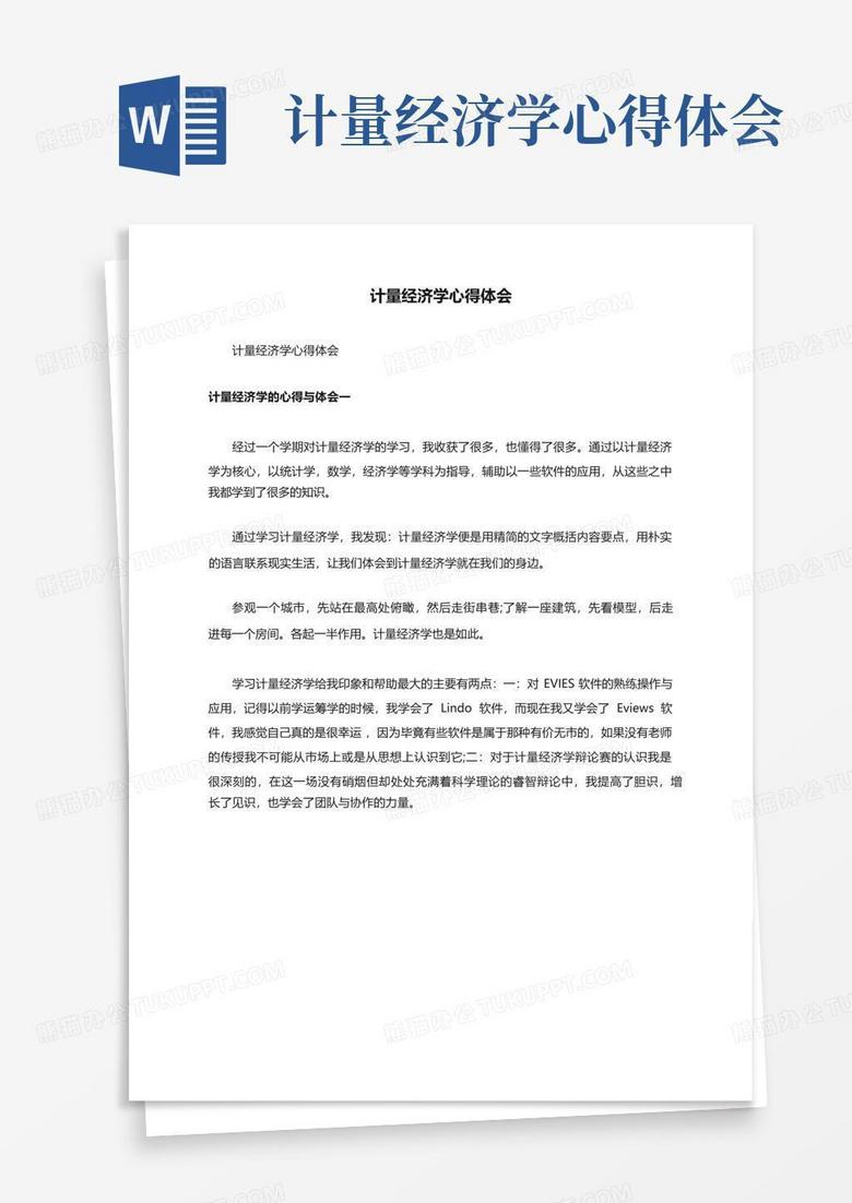 计量经济学心得体会 Word模板下载 编号qzjvyydv 熊猫办公