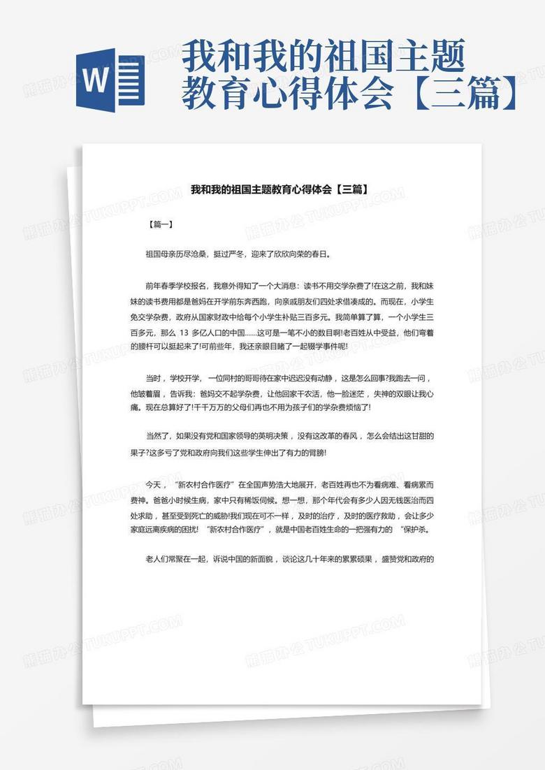 我和我的祖国主题教育心得体会三篇 Word模板下载 编号lrkwyykd 熊猫办公