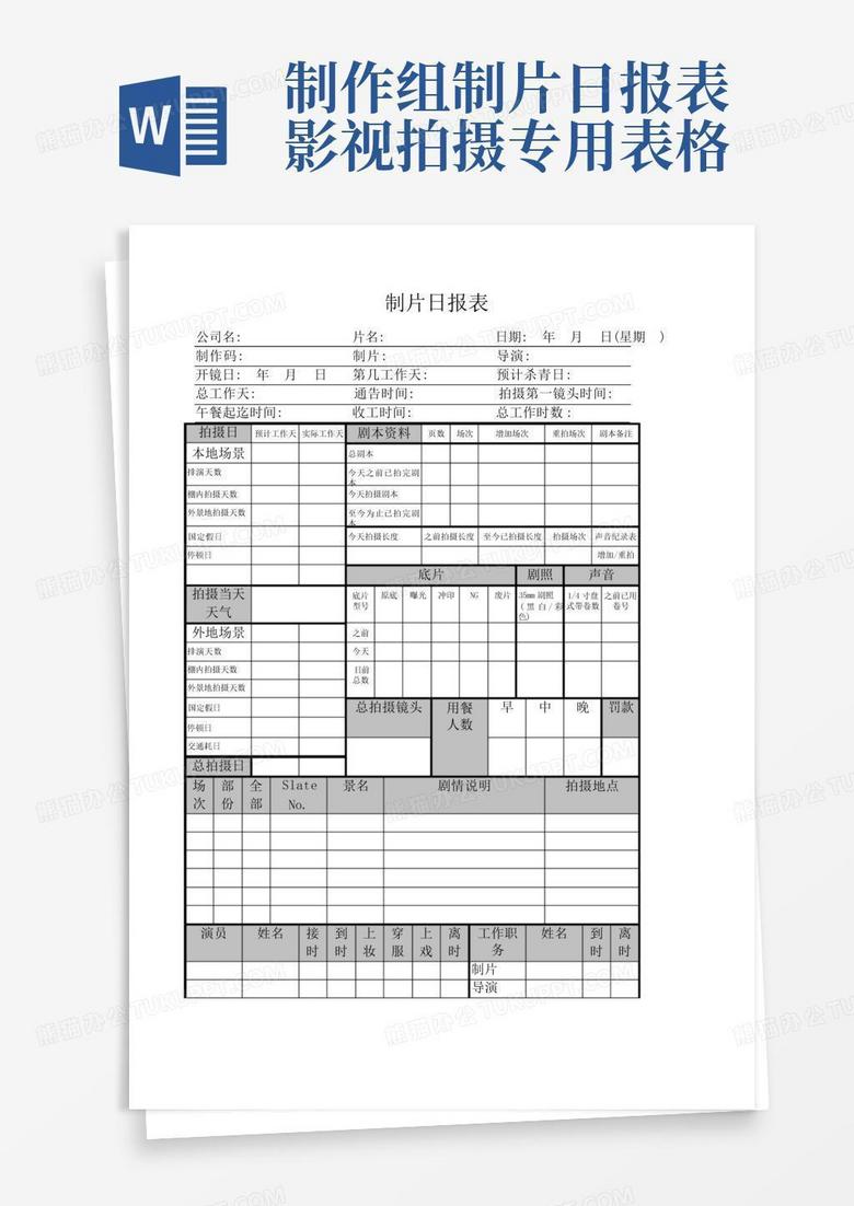 制作组制片日报表影视拍摄专用表格Word模板下载 编号lbnzeeko 熊猫办公