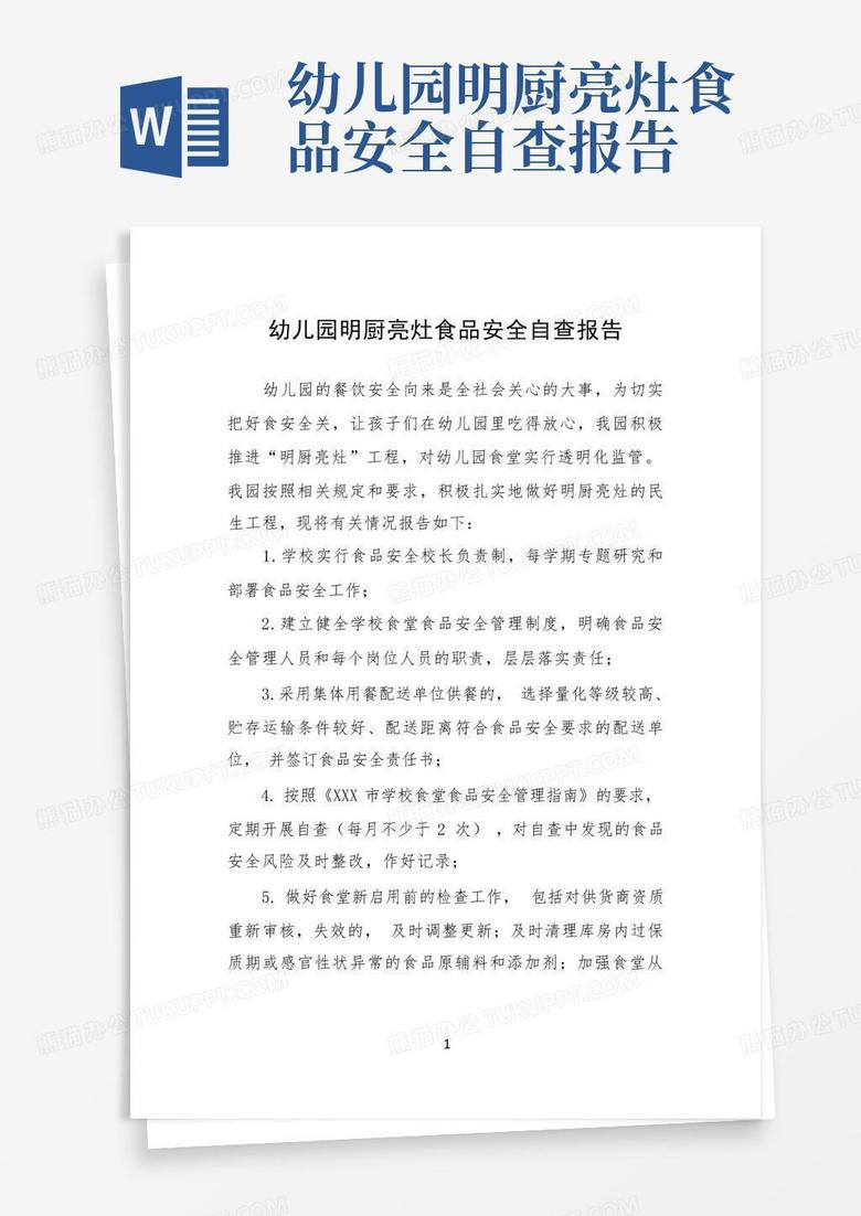 幼儿园明厨亮灶食品安全自查报告Word模板下载 编号lozwgomr 熊猫办公