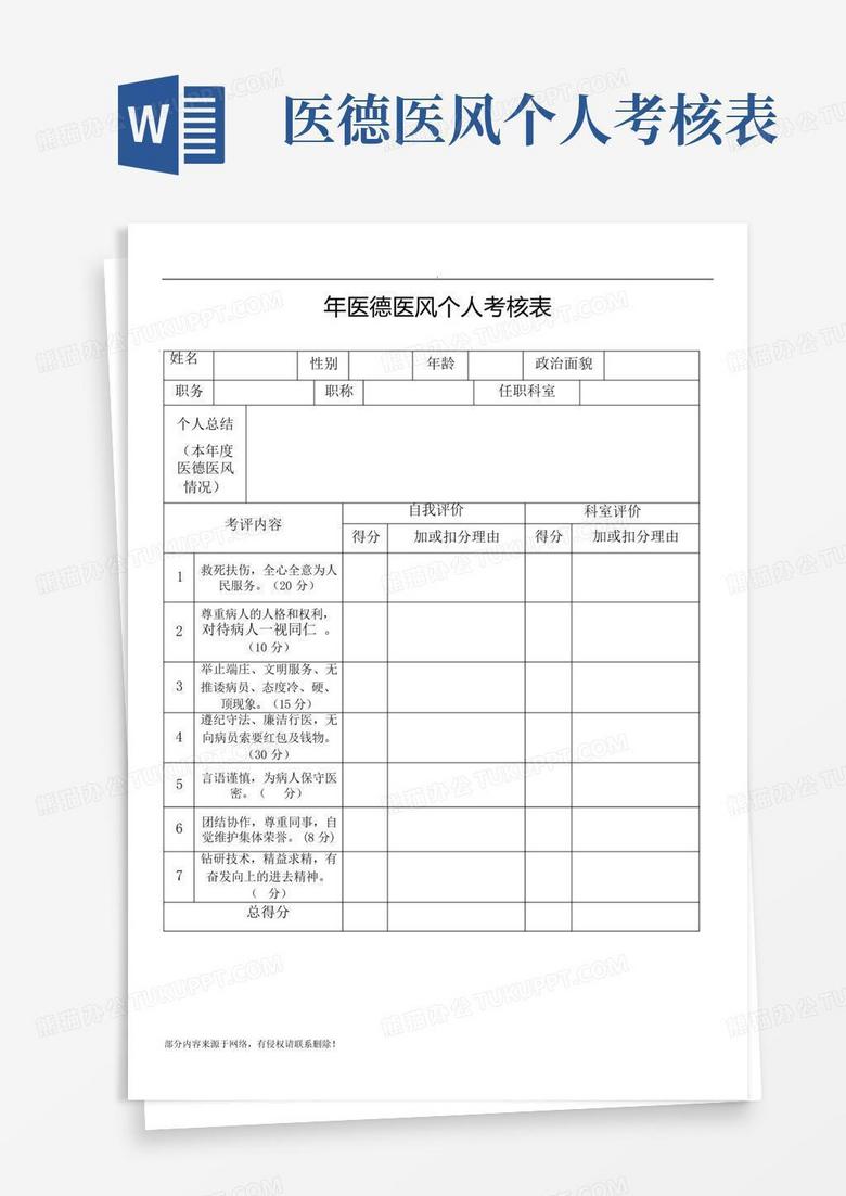 医德医风个人考核表Word模板下载 编号qbnoezez 熊猫办公