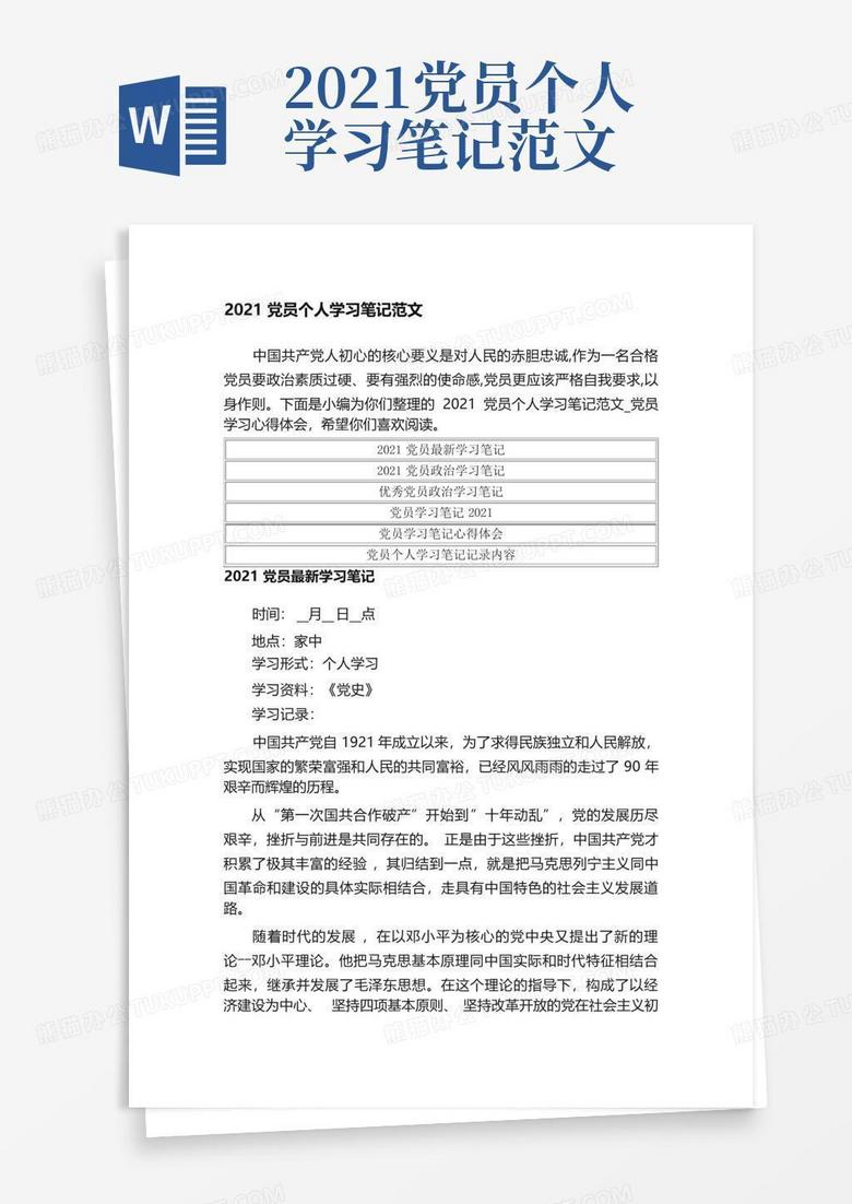 2021党员个人学习笔记范文 Word模板下载 编号lzjvyzmr 熊猫办公