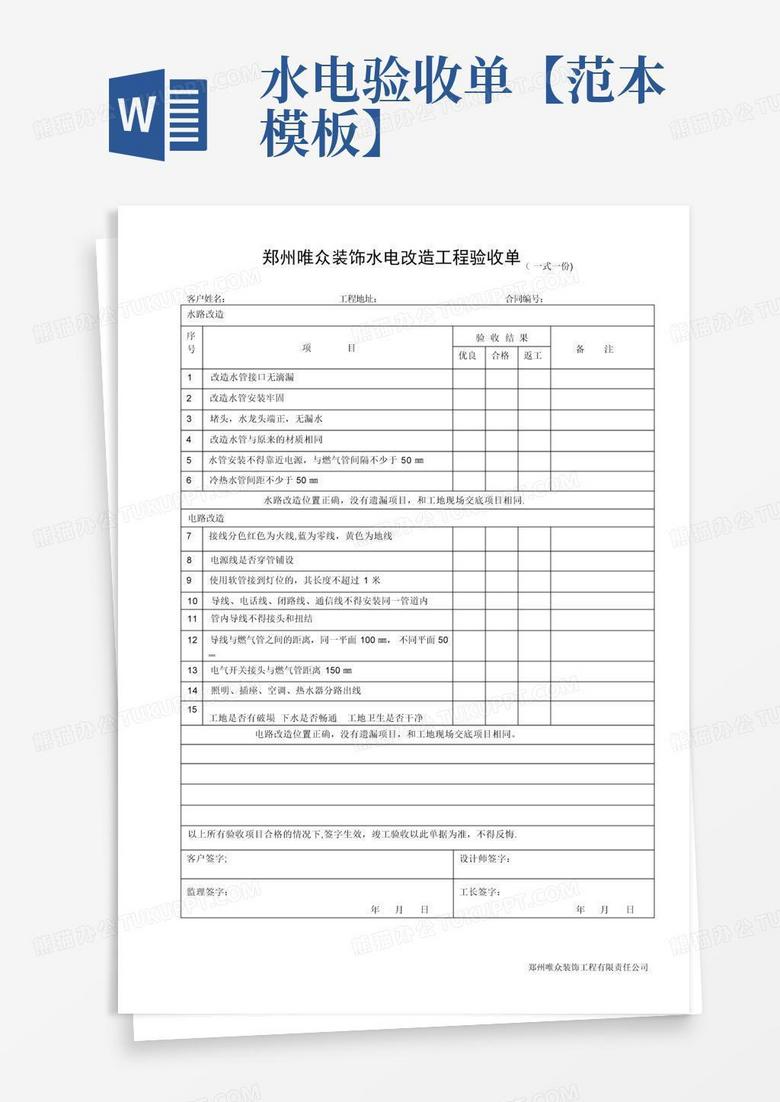 水电验收单范本Word模板下载 编号lmmwrkjv 熊猫办公