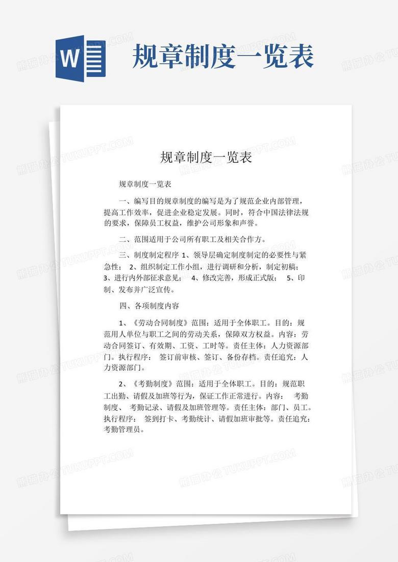 规章制度一览表Word模板下载 编号qdkbjkjg 熊猫办公