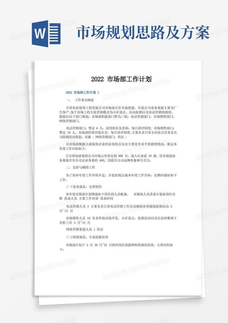 市场部工作计划Word模板下载 编号leyddmnl 熊猫办公