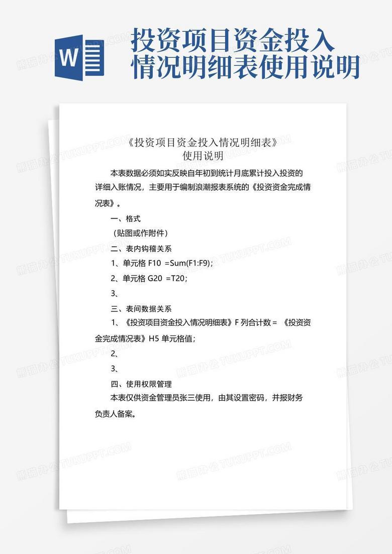 投资项目资金投入情况明细表使用说明Word模板下载 编号qmmwrmkj 熊猫办公