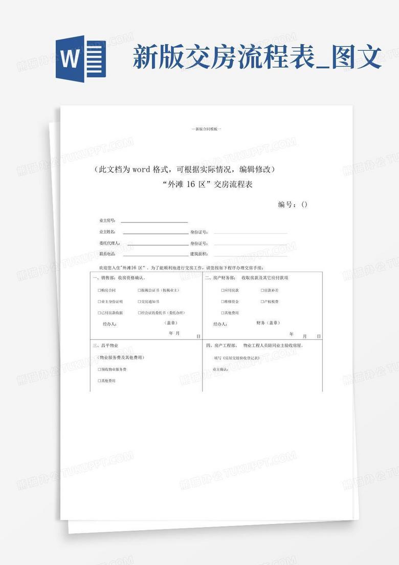 新版交房流程表 图文Word模板下载 编号lbnoekmn 熊猫办公