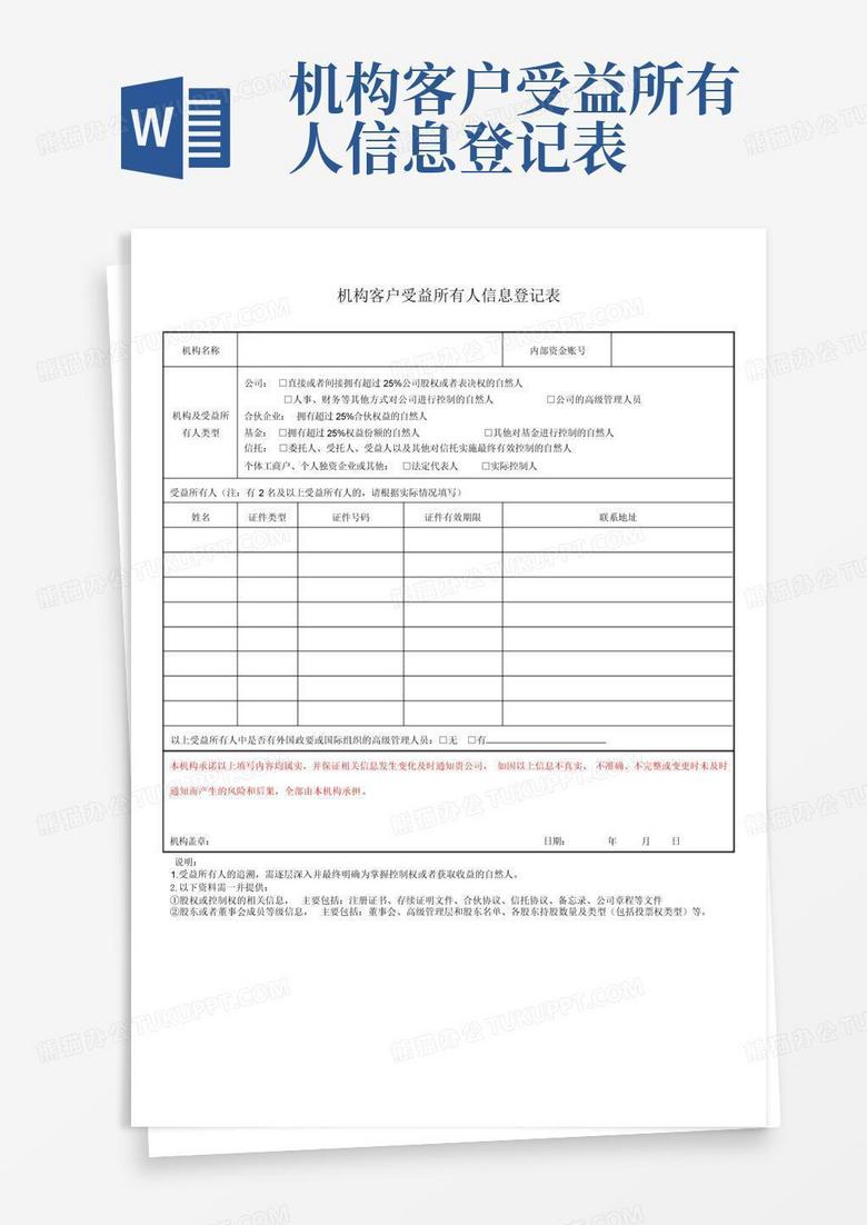 机构客户受益所有人信息登记表Word模板下载 编号lrknypez 熊猫办公