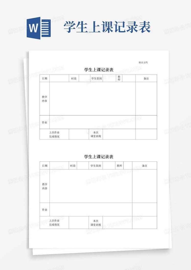 学生上课记录表Word模板下载 编号qkngxjda 熊猫办公