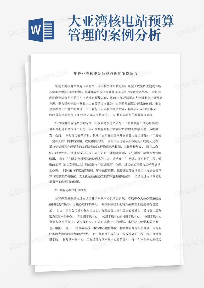 大亚湾核电站预算管理的案例分析Word模板下载 编号lwneykre 熊猫办公