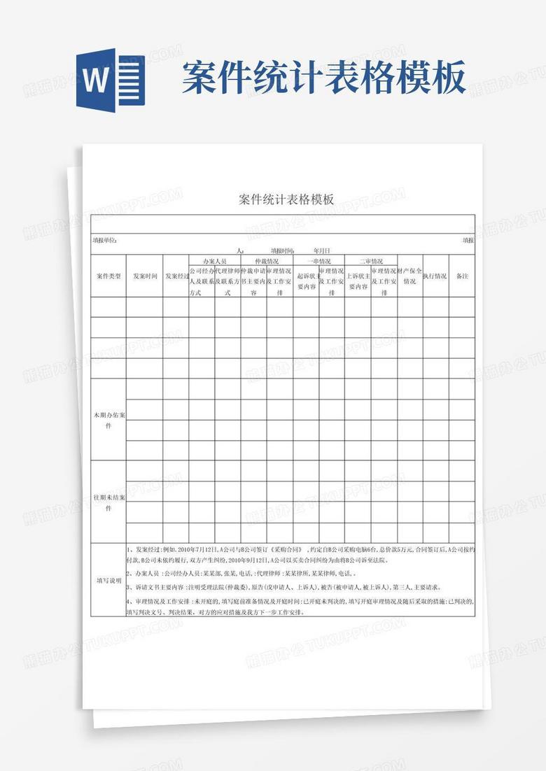 案件统计表格Word模板下载 编号lwgooxnj 熊猫办公