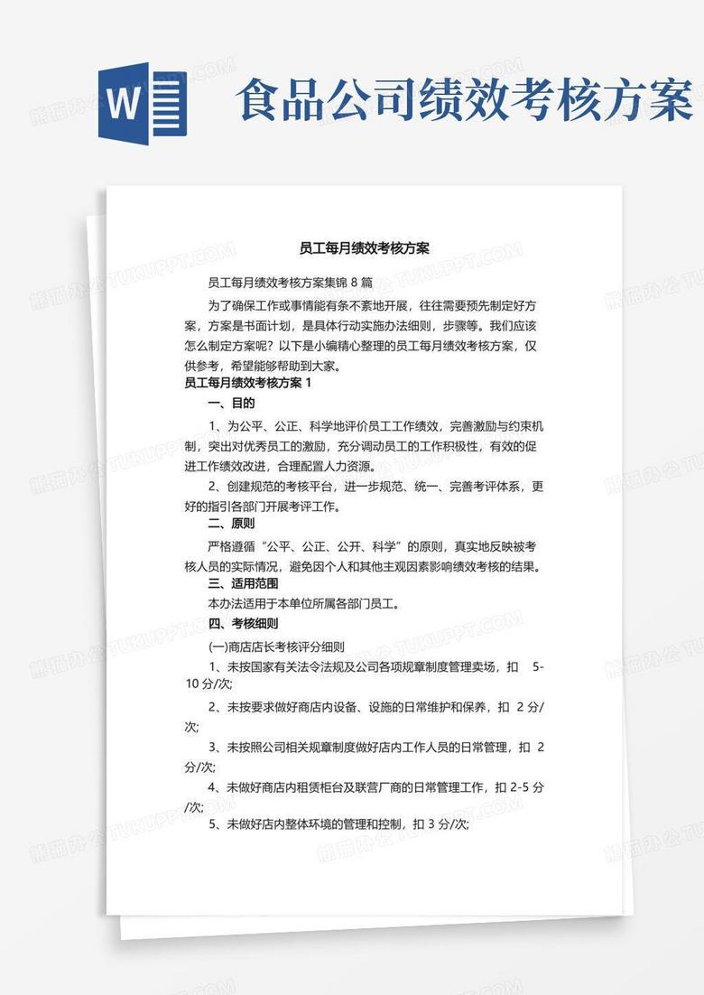 员工每月绩效考核方案集锦8篇Word模板下载 熊猫办公