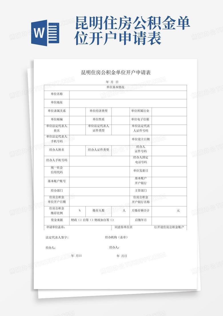 昆明住房公积金单位开户申请表Word模板下载 编号lozmgaeg 熊猫办公