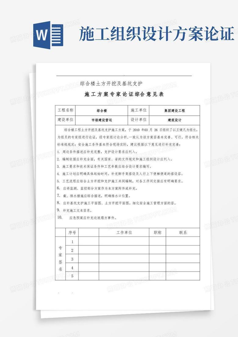 工程施工组织设计方案专家论证综合意见表Word模板下载 编号qjjdgvyq 熊猫办公