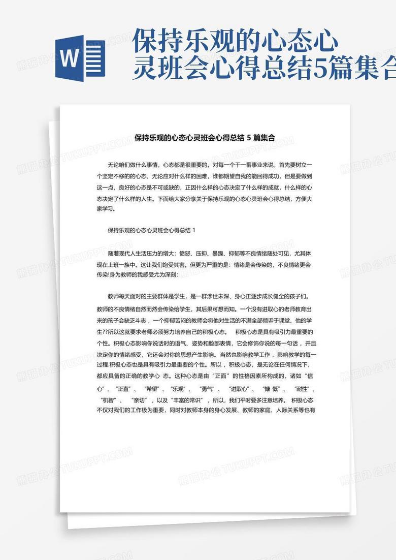 保持乐观的心态心灵班会心得总结5篇集合 Word模板下载 编号qbnzbodb 熊猫办公