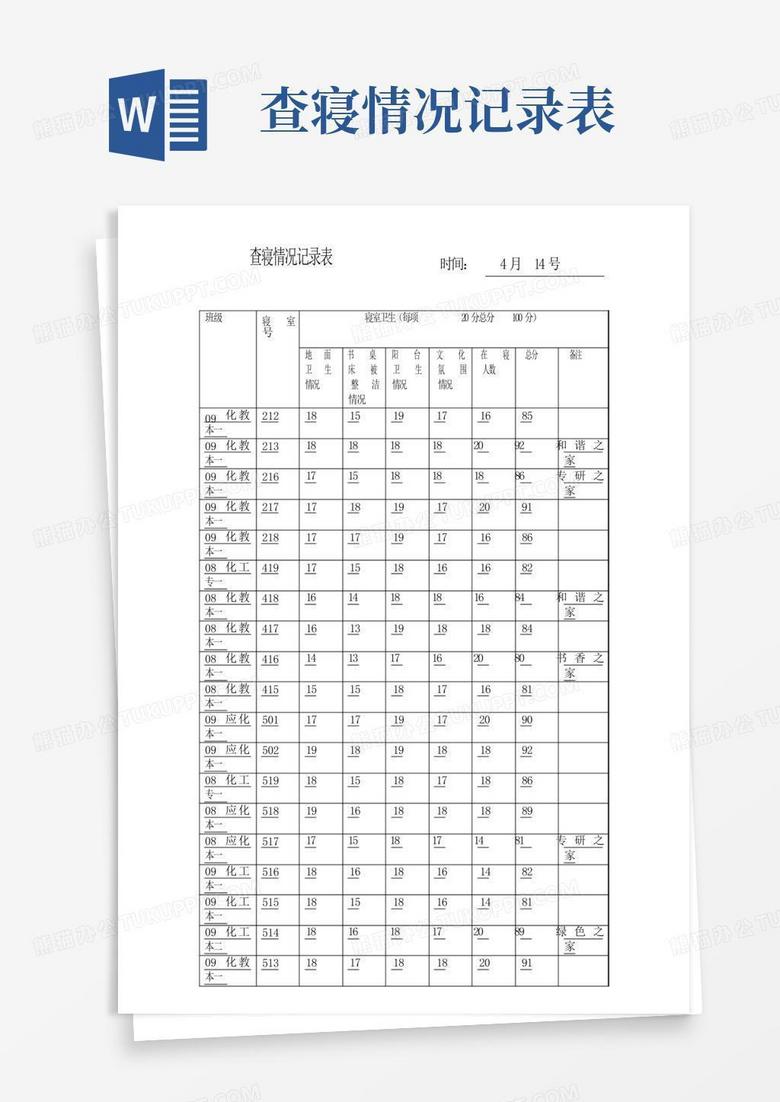 查寝情况记录表Word模板下载 编号ljbzoekz 熊猫办公