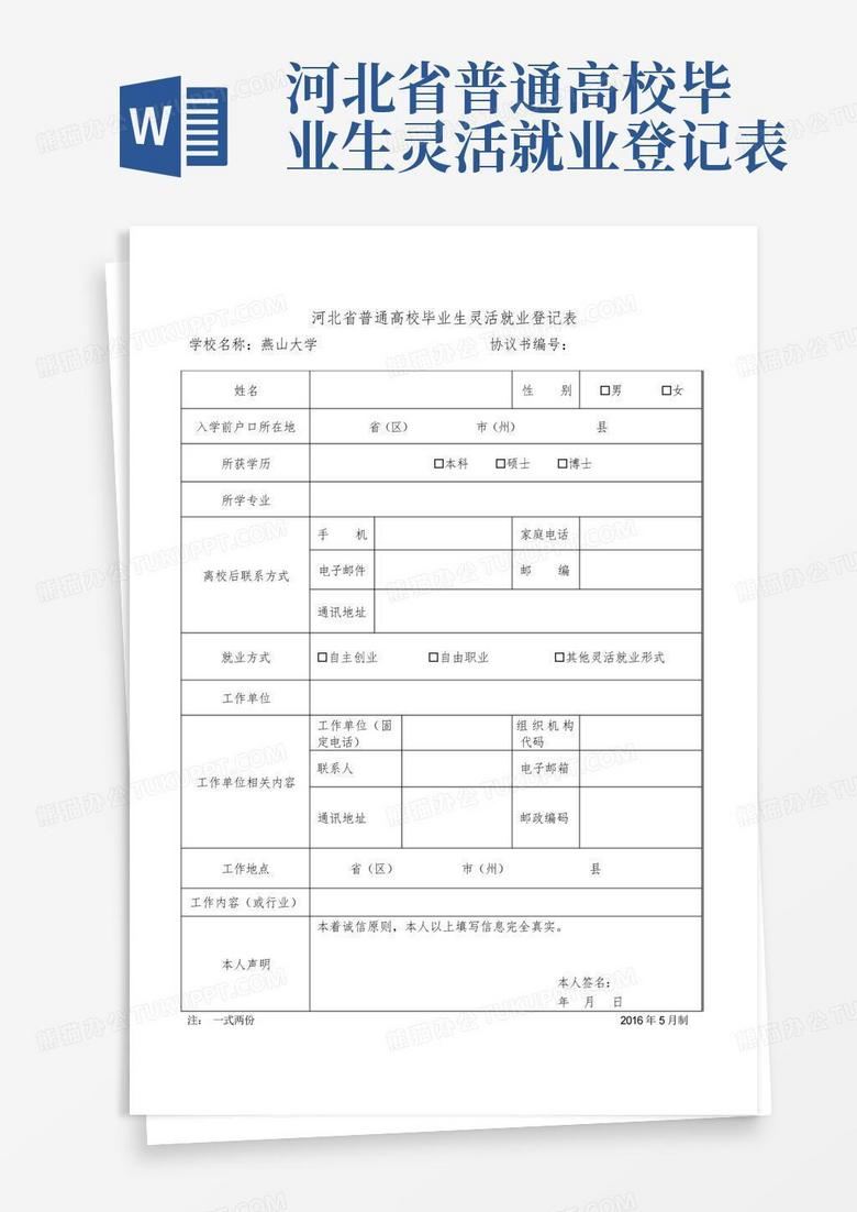 河北省普通高校毕业生灵活就业登记表Word模板下载 编号lpdwaodp 熊猫办公
