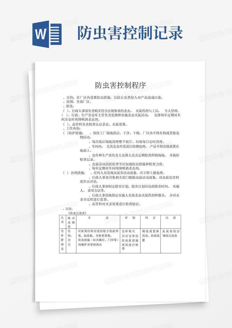 防虫害控制记录Word模板下载 编号qbnzbowv 熊猫办公