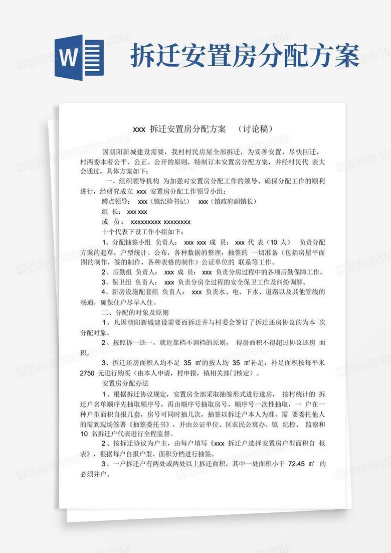 拆迁安置房分配方案Word模板下载 编号qrkwezrw 熊猫办公