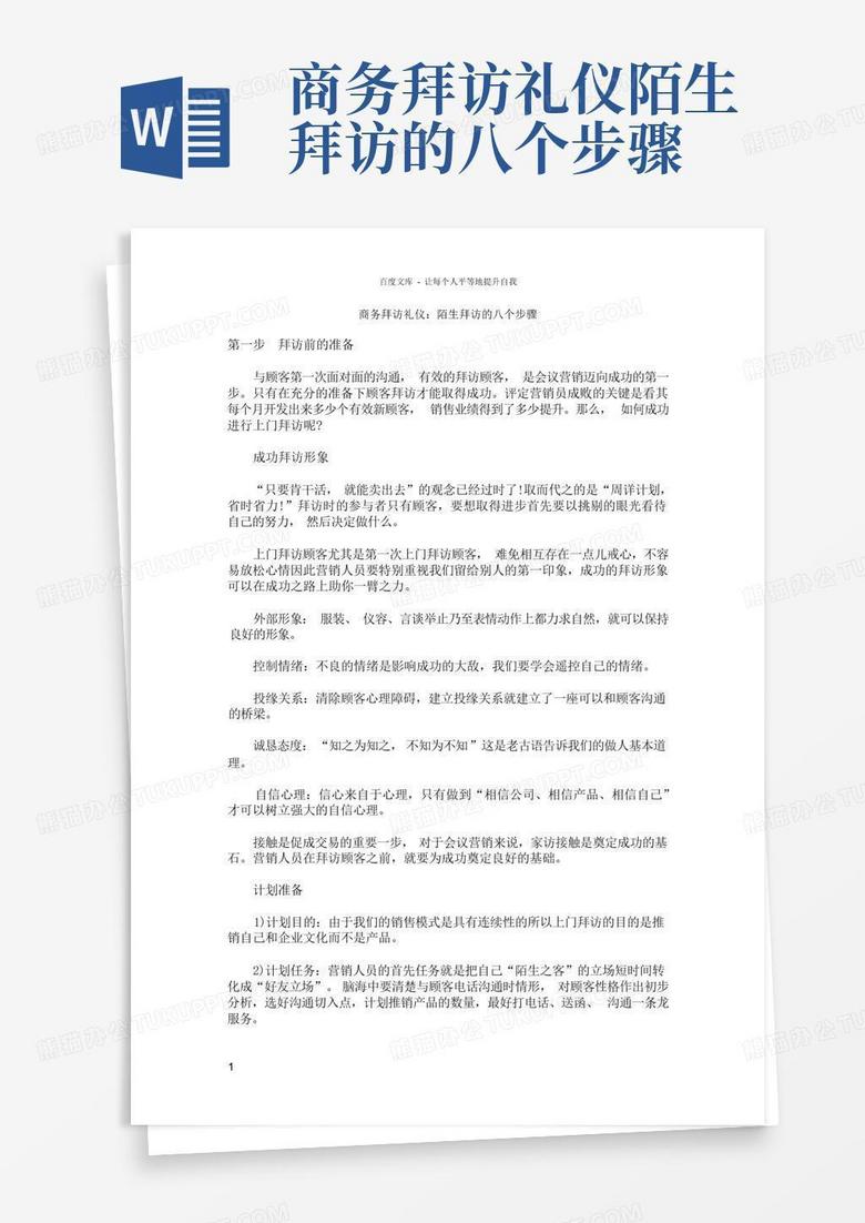 商务拜访礼仪陌生拜访的八个步骤 Word模板下载 编号qrkweyay 熊猫办公
