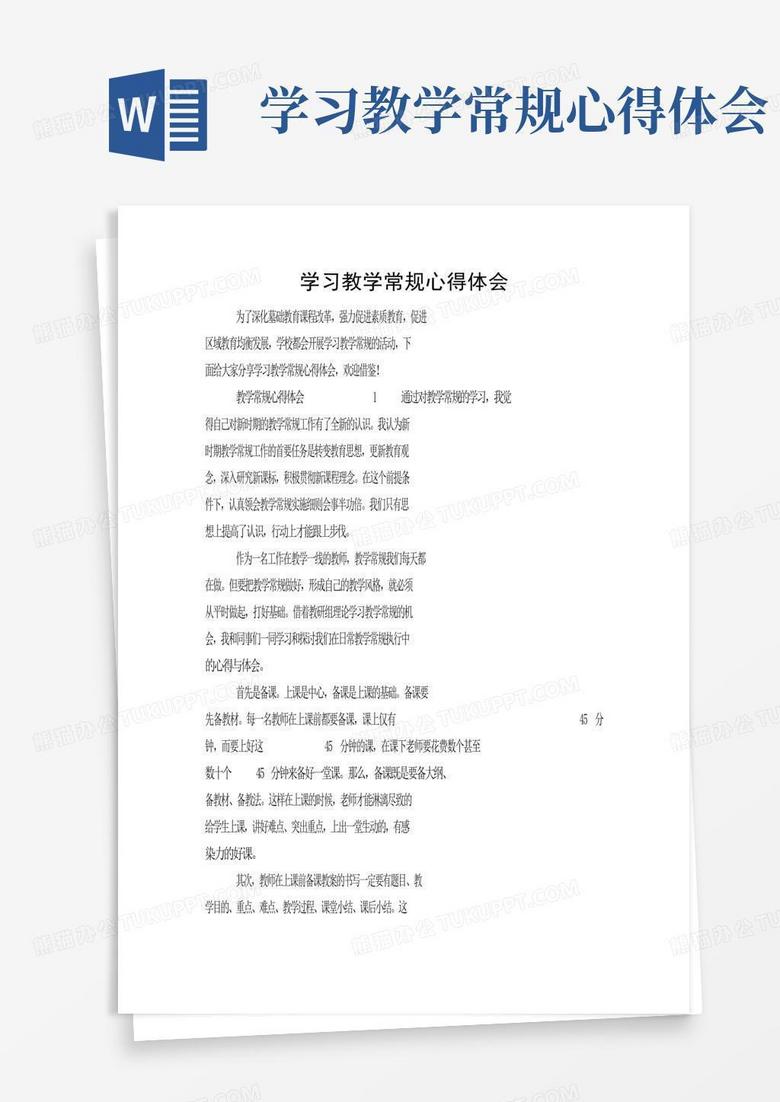 学习教学常规心得体会 Word模板下载 编号qdkbxjwx 熊猫办公
