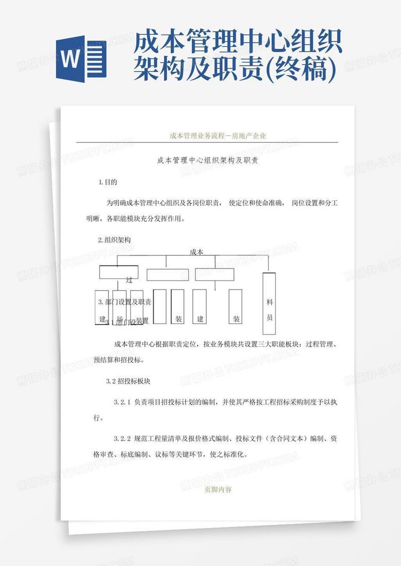 成本管理中心组织架构及职责 终稿 Word模板下载 编号qmmkbbzj 熊猫办公