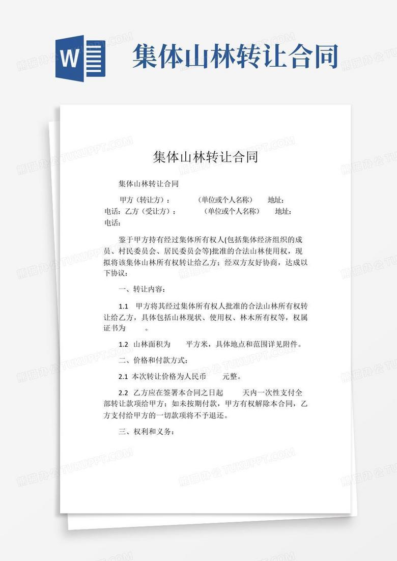 集体山林转让合同Word模板下载 编号lrkwebpa 熊猫办公
