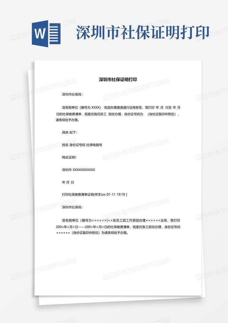 深圳市社保证明打印Word模板下载 编号lwnednjj 熊猫办公