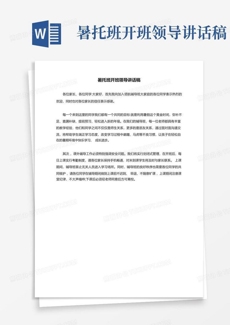暑托班开班领导讲话稿Word模板下载 编号lazndwad 熊猫办公