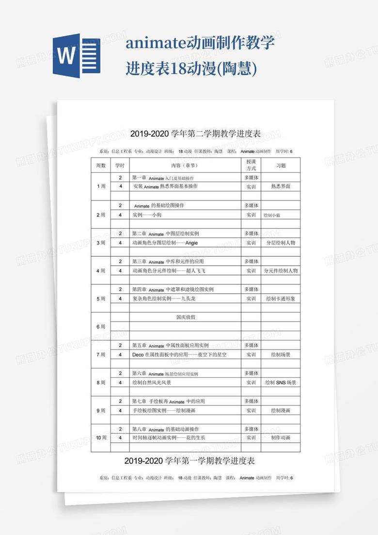 animate动画制作教学进度表 18动漫 陶慧 Word模板下载 编号lkngxojv 熊猫办公