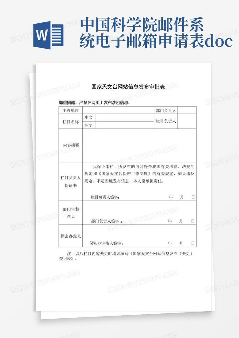 中国科学院邮件系统电子邮箱申请表 docWord模板下载 编号lmmkbonr 熊猫办公