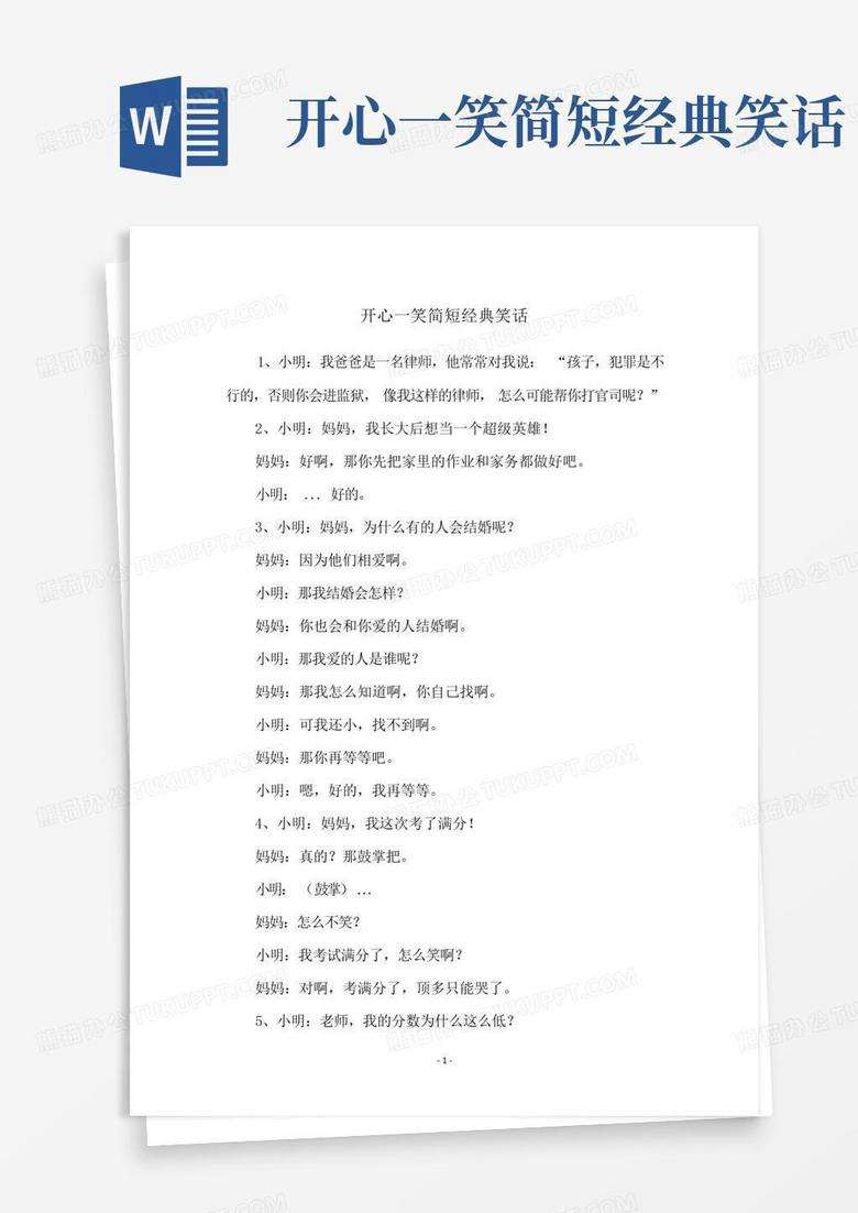 开心一笑简短经典笑话Word模板下载 编号qbnzbkww 熊猫办公
